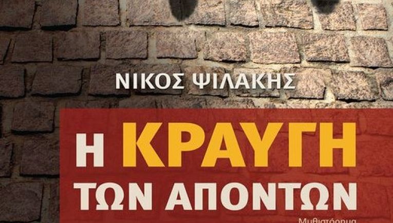 Κυκλοφόρησε το νέο ιστορικό μυθιστόρημα του Νίκου Ψιλάκη "Η ΚΡΑΥΓΗ ΤΩΝ ...