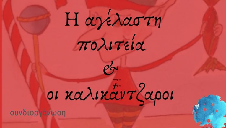 Η Ανώτερη Σχολή Δραματικής Τέχνης «Νότος» και «Η αγέλαστη πολιτεία και ...