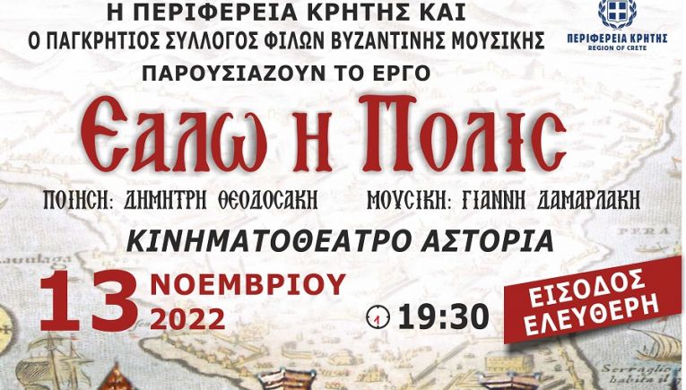 Το μουσικό-χορωδιακό έργο «ΕΑΛΩ Η ΠΟΛΙΣ» παρουσιάζεται στο Ηράκλειο ...