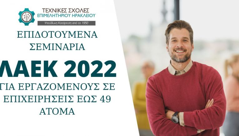 Νέα Επιδοτούμενα Προγράμματα ΛΑΕΚ 2022 για μικρές επιχειρήσεις από 1 ...