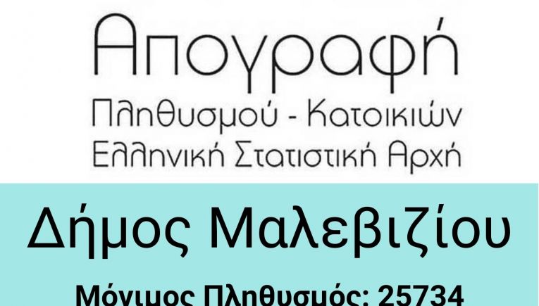 Αυξήθηκαν οι μόνιμοι κάτοικοι στο Δήμο Μαλεβιζίου με βάση τα αναλυτικά ...