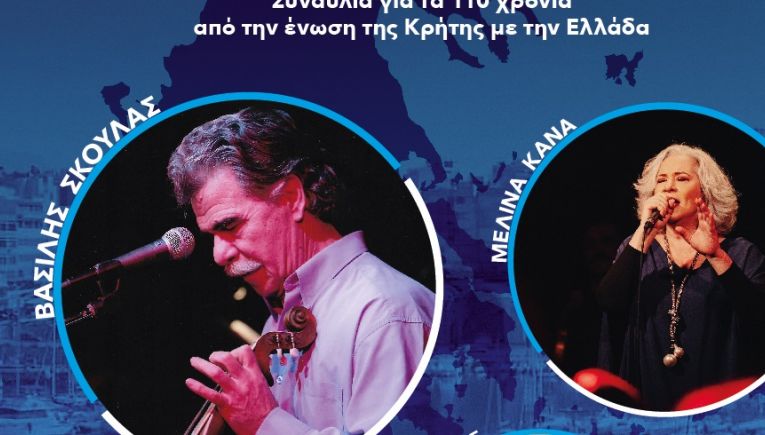 Μουσική συναυλία στο κηποθέατρο «Ν. Καζαντζάκης» για τα 110 χρόνια από ...