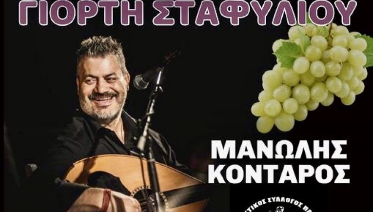 Γιορτή Σταφυλιού στις Πατσίδες με το Μανώλη Κονταρό - Newshub.gr