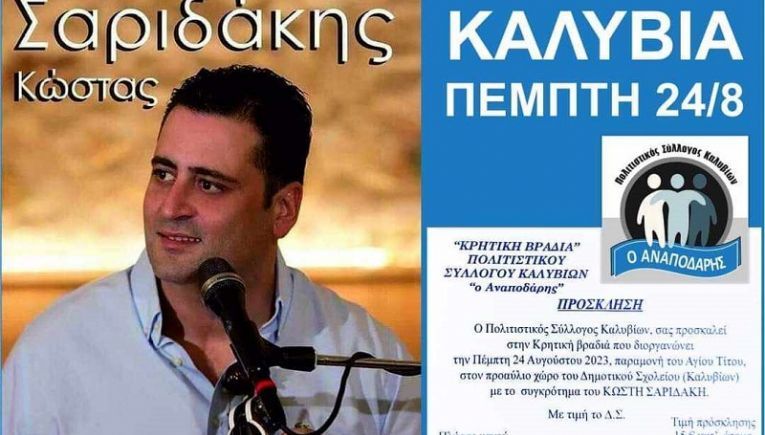 Ο Κώστας Σαριδάκης σε μια μοναδική βραδιά στα Καλύβια Αρχανών ...