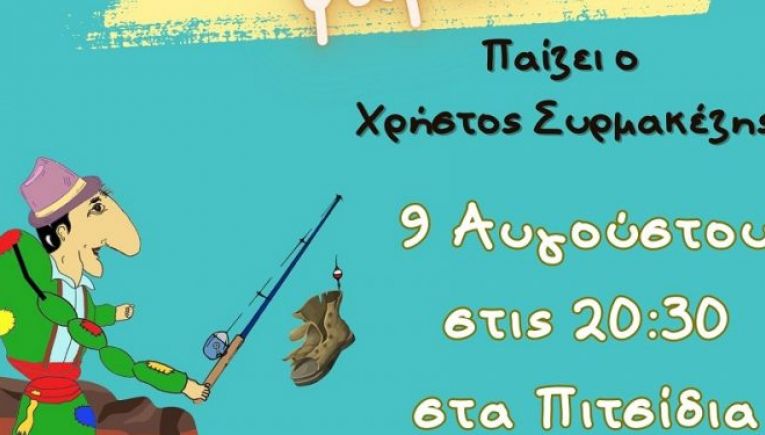Θέατρο σκιών «Ο Καραγκιόζης Ψαράς» στα Πιτσίδια - Newshub.gr