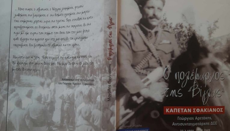 "Πολέμαρχος της Βίγλας": Στα βιβλιοπωλεία η Βιογραφία του ανυπότακτου ...