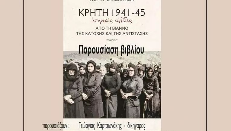 Παρουσιάζεται το βιβλίο: "Ιστορικές σελίδες από τη Βιάννο της κατοχής ...