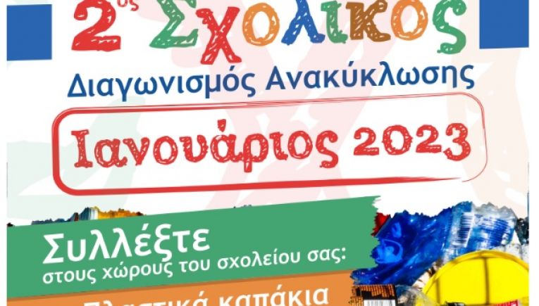 Ηράκλειο: Ερχεται ο 2ος Σχολικός Διαγωνισμός Ανακύκλωσης - Newshub.gr