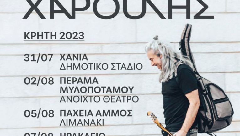 Ο Γιάννης Χαρούλης στην Κρήτη - Το πρόγραμμα των συναυλιών - Newshub.gr