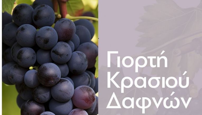 Το πρώτο δεκαήμερο του Ιουλίου η Γιορτή Κρασιού Δαφνών - Newshub.gr
