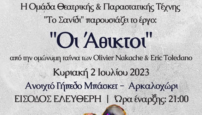 Θεατρική παράσταση «Οι Άθικτοι»στο ανοικτό θέατρο Αρκαλοχωρίου με την ...