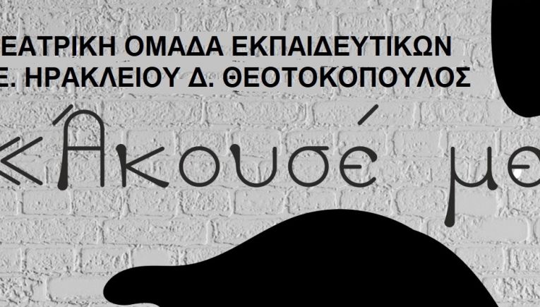 Ο «Δομήνικος Θεοτοκόπουλος» παρουσιάζει τη θεατρική παράσταση “Άκουσέ ...