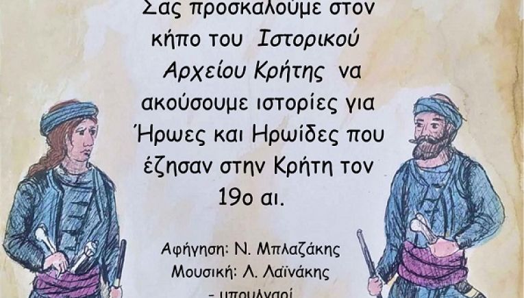 Εκδήλωση για τους Ήρωες και τη Ηρωίδες της Κρήτης του 19ου αιωνα ...