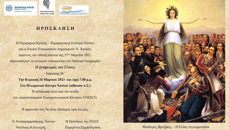 Χανιά: Προβολή του ιστορικού ντοκιμαντέρ του National Geographic «Ο ...