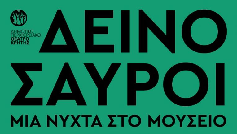 ΔΗ.ΠΕ.ΘΕ.Κ: Ανεβάζει την παιδική παράσταση «Δεινόσαυροι-Μια νύχτα στο ...