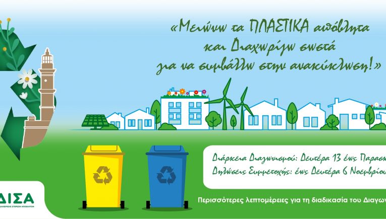 Νέος Διαγωνισμός Ανακύκλωσης στα Χανιά- Κάλεσμα συμμετοχής από τη ...