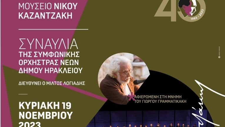 Συναυλία της Συμφωνικής Ορχήστρας Νέων Κρήτης αφιερωμένη στον Γ ...