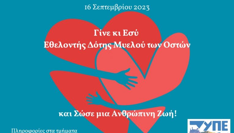 7η ΥΠΕ Κρήτης για την Παγκόσμια Ημέρα Εθελοντή Δότη Μυελού Των Οστών ...