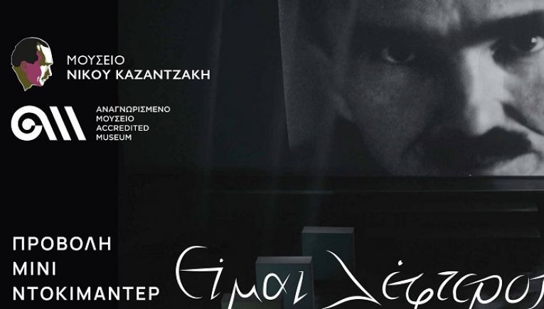 Μουσείο Νίκου Καζαντζάκη: Πρώτη προβολή του μίνι ντοκιμαντέρ «Είμαι ...