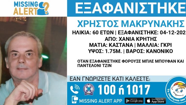 Missing Alert για τον 60χρονο που εξαφανίστηκε στα Χανιά - Newshub.gr