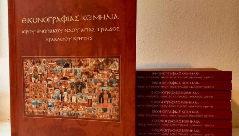 Ηράκλειο: Παρουσιάζεται το προσφυγικό εικονογραφικό κειμήλιο "ΑΘΑΝΑΤΟΥ ...