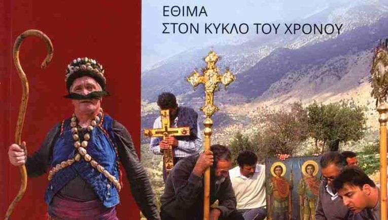 «Λαϊκές τελετουργίες στην Κρήτη»: Έκθεση και βιβλίο από τον Νίκο Ψιλάκη ...