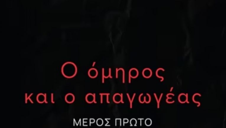 «Ο Όμηρος και ο Απαγωγέας» του Ηρακλειώτη Αλέξανδρου Παπαδάκη - Newshub.gr