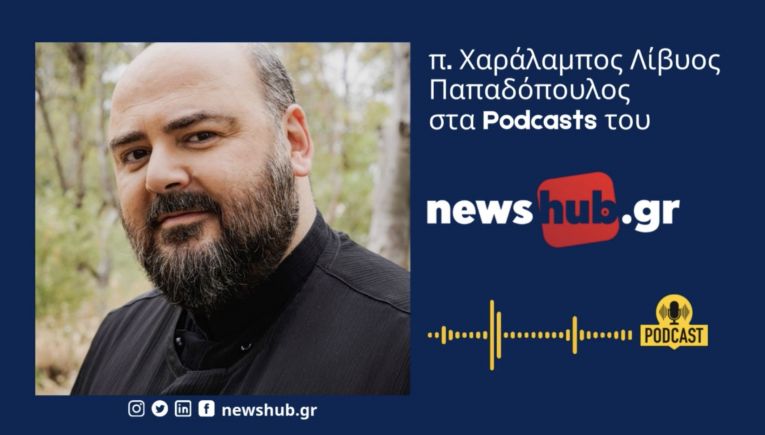 Ο π. Χαράλαμπος Λίβυος Παπαδόπουλος στο Newshub.gr: «ΑΝ ζούσα την ζωή ...