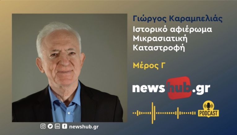 Γιώργος Καραμπελιάς, ιστορικό αφιέρωμα: Η Μικρασιατική Καταστροφή και ο ...
