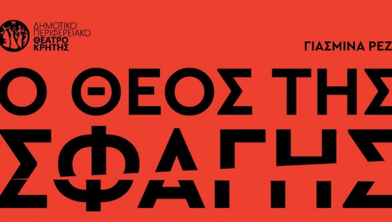 Το Δημοτικό Περιφερειακό Θέατρο Κρήτης παρουσιάζει το έργο «Ο Θεός της ...