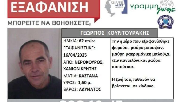 Χανιά: Silver Alert για 62χρονο που εξαφανίστηκε - Newshub.gr