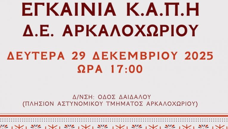 Eγκαίνια για το Κ.Α.Π.Η. Αρκαλοχωρίου που επαναλειτουργεί σε νέο χώρο ...