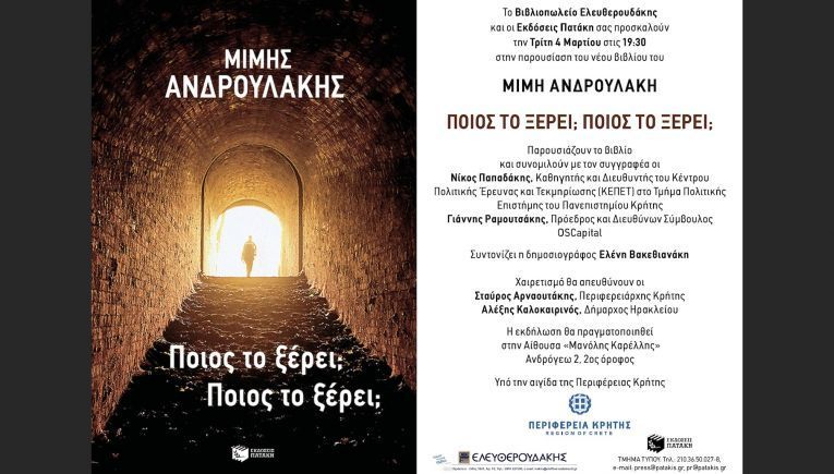Κρήτη: Παρουσιάζεται το βιβλίο του Μίμη Ανδρουλάκη «Ποιός το ξέρει ...