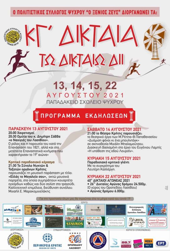 Στο Οροπέδιο Λασιθίου τα ΚΓ’ ΔΙΚΤΑΙΑ και οι 40οι ΔΙΚΤΑΙΟΙ ΑΓΩΝΕΣ 2021 ...