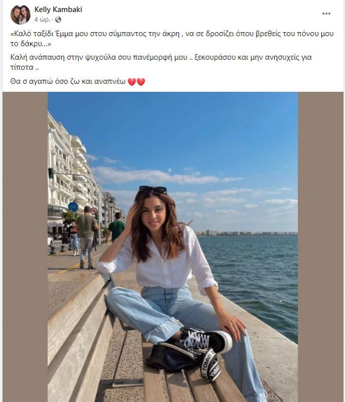 Το αντίο της μητέρας της Έμμας μετά την κηδεία: «Ξεκουράσου και μην ...