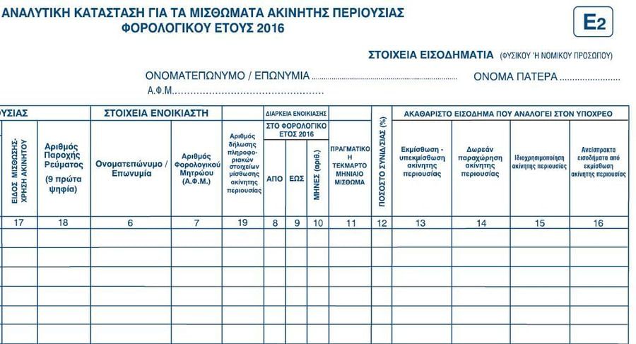 Τα μυστικά της δήλωσης ενοικίων Ε2 από τους ιδιοκτήτες - Newshub.gr