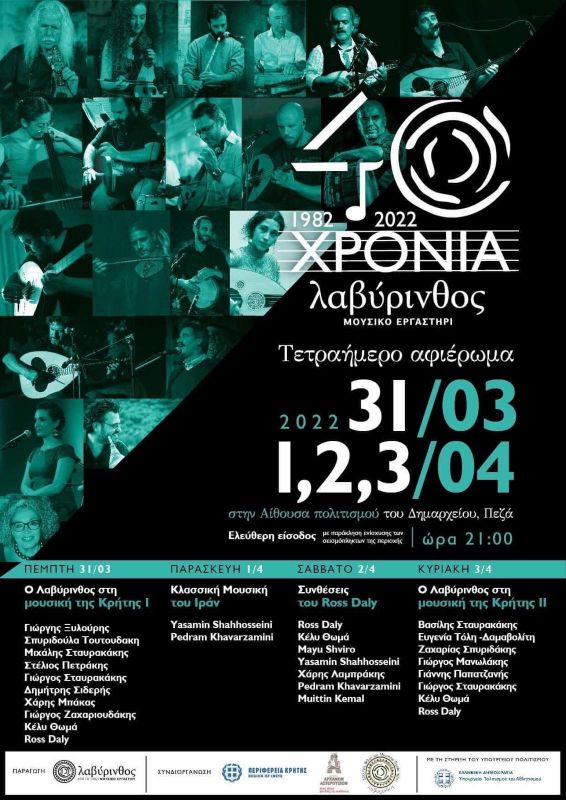 Ο «Λαβυρινθος» συμπληρώνει 40 χρονια ζωής και το γιορτάζει με ένα ...
