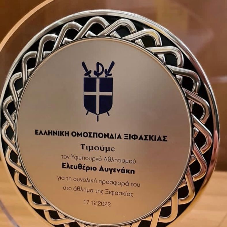 H Ελληνική Ομοσπονδία Ξιφασκίας τίμησε τον Λευτέρη Αυγενάκη - Newshub.gr