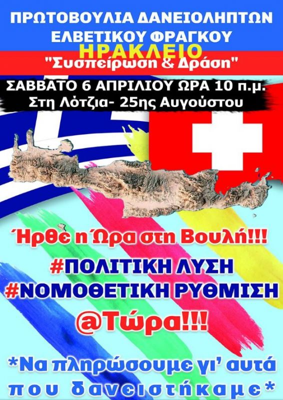 Πρωτοβουλία Δανειοληπτών Ελβετικού Φράγκου: "Τα Funds έχουν διαλύσει ...