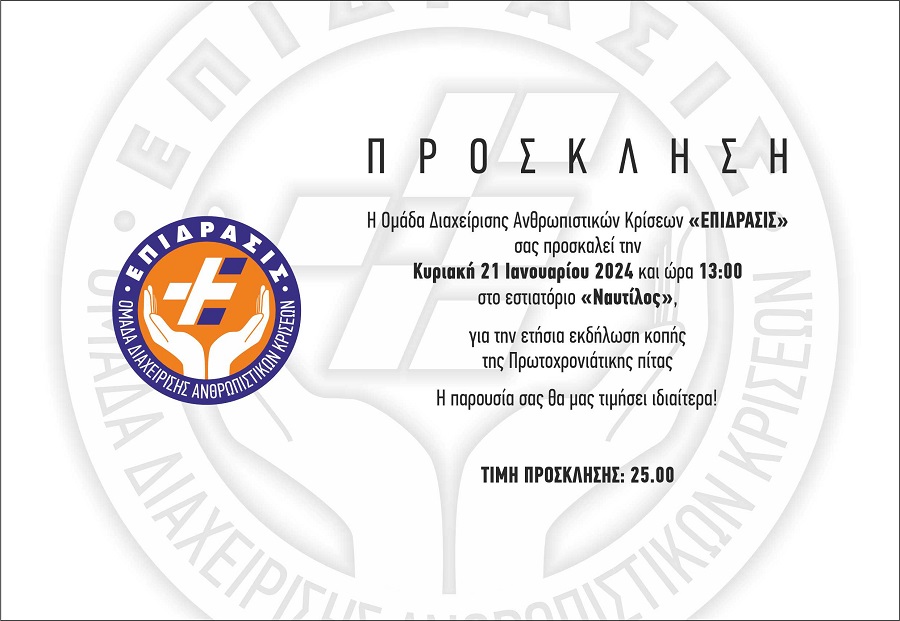 Ηράκλειο: Η Εθελοντική Ομάδα ΕΠΙΔΡΑΣΙΣ κόβει την πίτα της - Newshub.gr