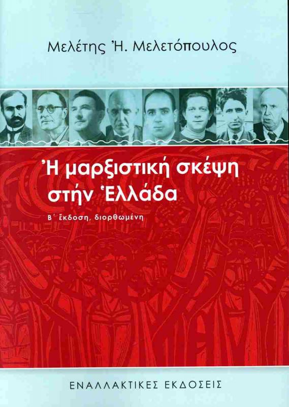 Μελέτης Μελετόπουλος στο Newhsub.gr: Ο Μαρξισμός στην Ελλάδα και η θέση ...